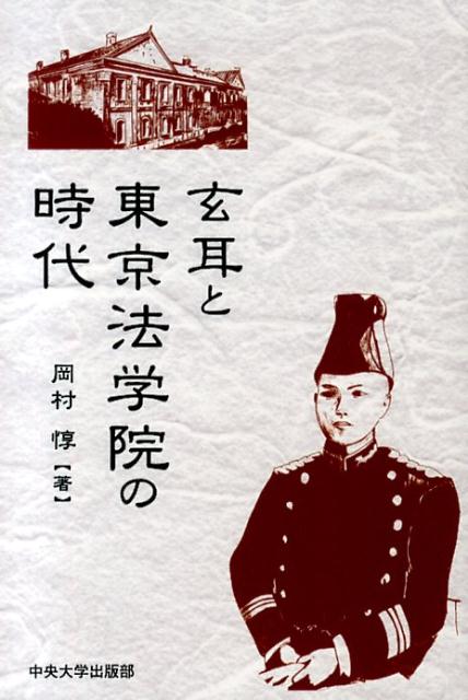 岡村惇 中央大学出版部ゲンジ ト トウキョウ ホウガクイン ノ ジダイ オカムラ,マコト 発行年月：2014年05月 ページ数：214p サイズ：単行本 ISBN：9784805761847 岡村惇（オカムラマコト） 1939年6月10日生...