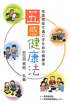 生涯現役で過ごすための健康法 岩田弘敏 岐阜新聞社ゴカン ケンコウホウ イワタ,ヒロトシ 発行年月：2012年08月 予約締切日：2024年12月20日 ページ数：153p サイズ：単行本 ISBN：9784877971847 岩田弘敏（イ...
