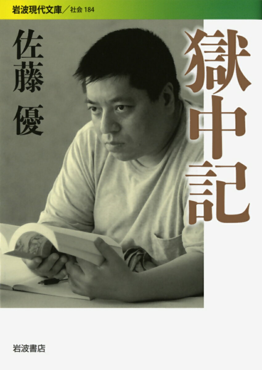 岩波現代文庫　社会184 佐藤 優 岩波書店ゴクチュウキ サトウ マサル 発行年月：2009年04月16日 予約締切日：2009年04月15日 ページ数：550p サイズ：文庫 ISBN：9784006031848 佐藤優（サトウマサル） ...