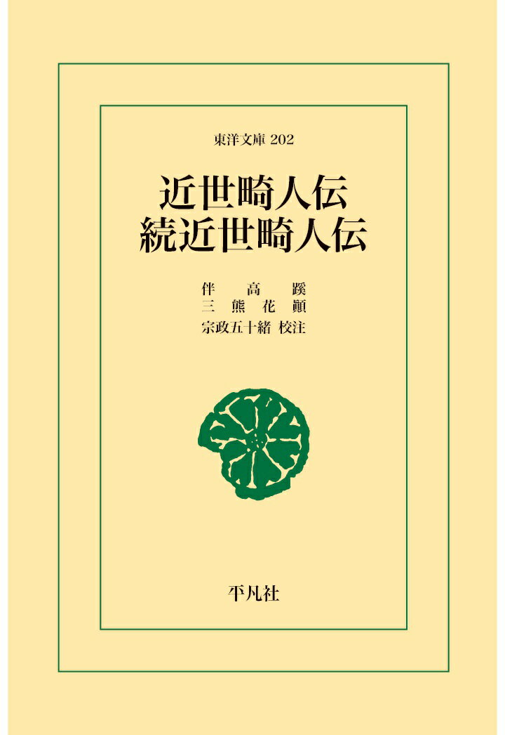 伴高蹊 三熊花顛 平凡社キンセイキジンデンゾクキンセイキジン バンコウケイ ミクマ 発行年月：2024年07月10日 予約締切日：2024年07月09日 ページ数：525p ISBN：9784256181850 本 人文・思想・社会 歴史 世界史
