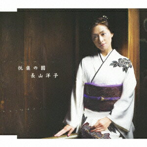 長山洋子エツラクノソノ ナガヤマヨウコ 発売日：2007年08月22日 予約締切日：2007年08月15日 ETSURAKU NO SONO JAN：4988002531851 VICLー36335 ビクターエンタテインメント ビクターエン...
