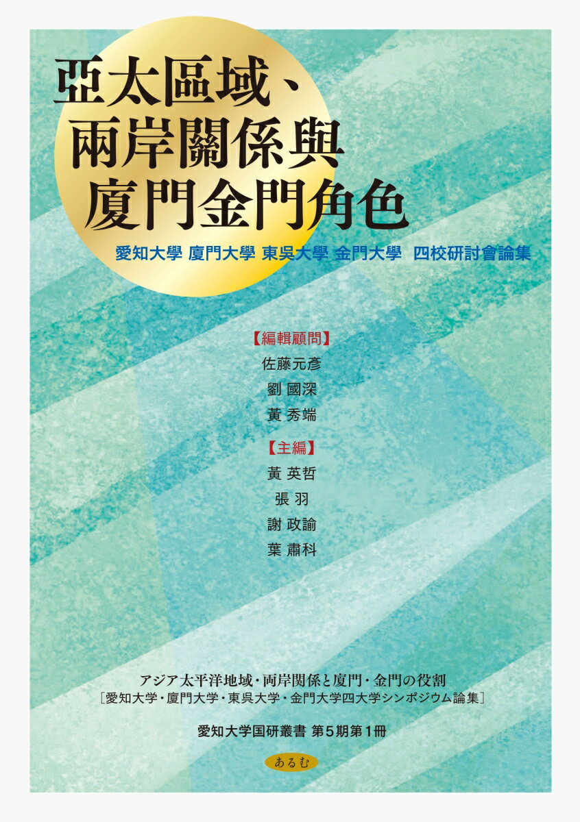 アジア太平洋地域・両岸関係と廈門・金門の役割 愛知大学国研叢書　第5期第1冊 黃英哲 張羽 あるむアタ クイキ リョウガン カンケイ ト アモイ キンモン カクショク コウエイテツ チョウウ 発行年月：2022年06月15日 予約締切日：2...