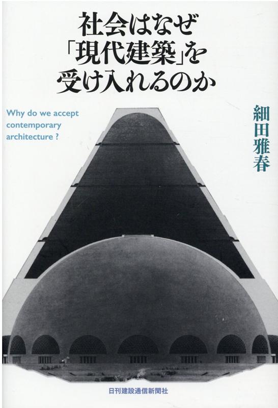 細田雅春 日刊建設通信新聞社シャカイ ワ ナゼ ゲンダイ ケンチク オ ウケイレルノカ ホソダ,マサハル 発行年月：2021年03月 予約締切日：2021年04月03日 ページ数：353p サイズ：単行本 ISBN：978490261185...