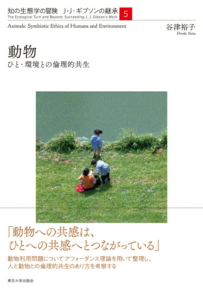 ひと・環境との倫理的共生 知の生態学の冒険　J・J・ギブソンの継承 谷津　裕子 東京大学出版会チノセイタイガクノボウケン　ギブソンノケイショウ　ドウブツ ヤツ　ヒロコ 発行年月：2022年06月07日 予約締切日：2022年06月06日 ペ...