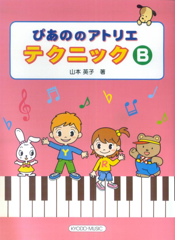 山本英子（ピアノ教育） 共同音楽出版社ピアノ ノ アトリエ テクニック ヤマモト,エイコ 発行年月：2008年02月 予約締切日：2024年09月27日 ページ数：55p ISBN：9784778501860 本 エンタメ・ゲーム 音楽 そ...