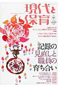実践と研究を結び、あすの保育をひらく 記録の見直しと職員の育ち合い ひとなる書房ゲンダイ ト ホイク 発行年月：2013年03月 予約締切日：2024年10月03日 ページ数：174p サイズ：単行本 ISBN：9784894641860 ...