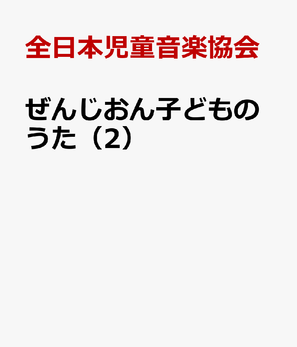 全日本児童音楽協会 ハンナゼンジオン コドモ ノ ウタ ゼンニッポン ジドウ オンガク キョウカイ 発行年月：2024年08月 予約締切日：2025年02月20日 ページ数：177p ISBN：9784907121860 本 エンタメ・ゲー...