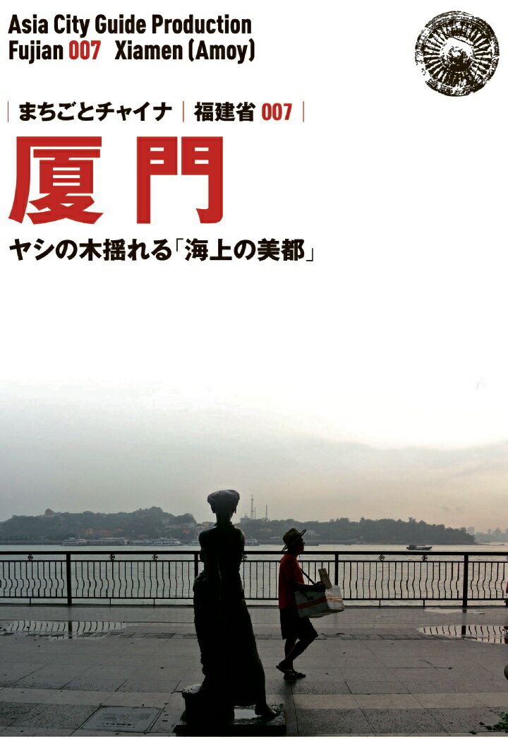 「アジア城市（まち）案内」制作委員会 まちごとパブリッシングフッケンショウナナアモイヤシノキユレルカイジョウノビト アジアマチアンナイセイサクイインカイ 発行年月：2020年07月20日 予約締切日：2017年01月04日 ページ数：158...