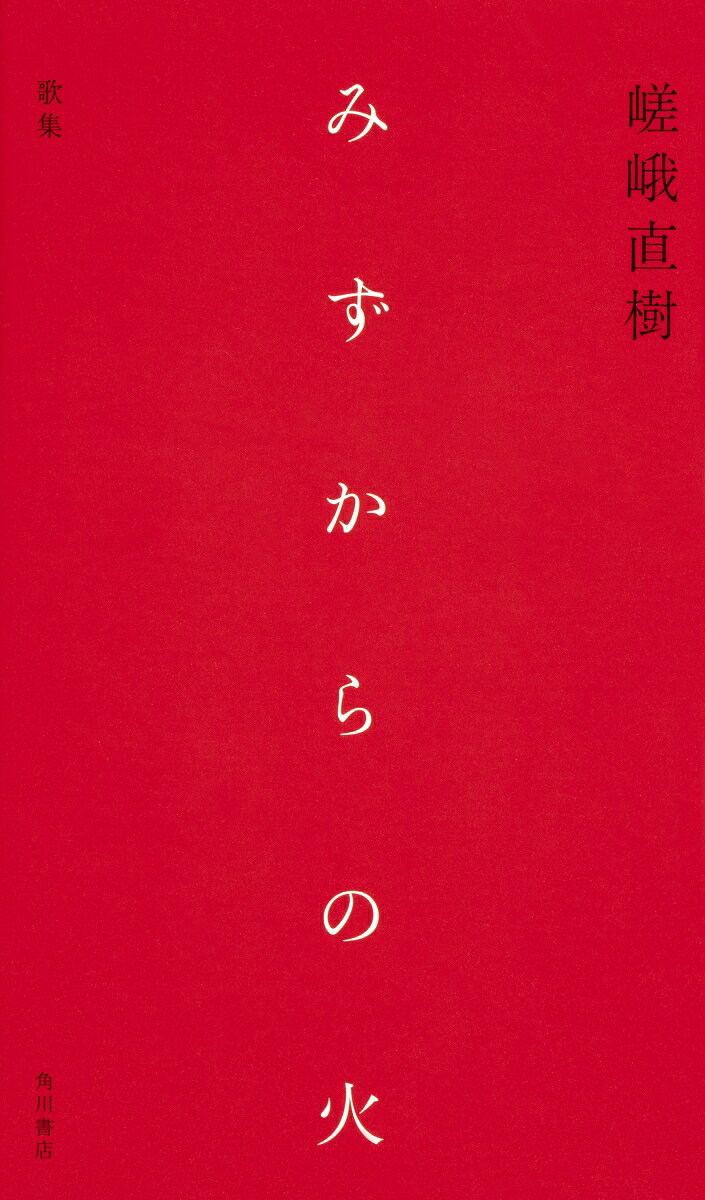 嵯峨　直樹 角川文化振興財団カシュウ　ミズカラノヒ サガ　ナオキ 発行年月：2018年06月01日 予約締切日：2018年05月31日 ページ数：204p サイズ：単行本 ISBN：9784048841870 本 人文・思想・社会 文学 詩...