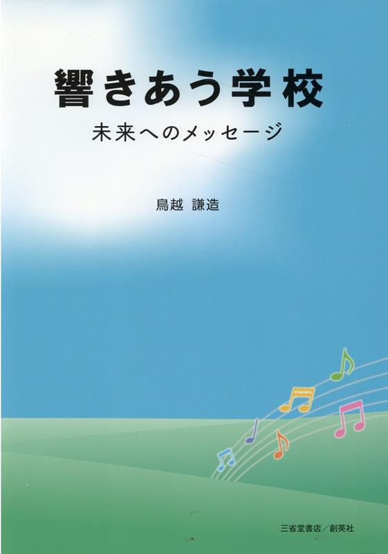 鳥越謙造 創英社（三省堂書店）ヒビキアウ ガッコウ ミライ エノ メッセージ トリゴエ,ケンゾウ 発行年月：2023年04月 ページ数：196p サイズ：単行本 ISBN：9784879231871 鳥越謙造（トリゴエケンゾウ） 1945年...