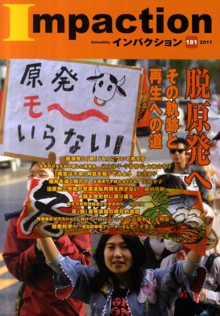 特集：脱原発へ インパクト出版会 インパクト出版会インパクション インパクト シュッパンカイ 発行年月：2011年08月 ページ数：187p サイズ：単行本 ISBN：9784755471872 本 人文・思想・社会 社会科学