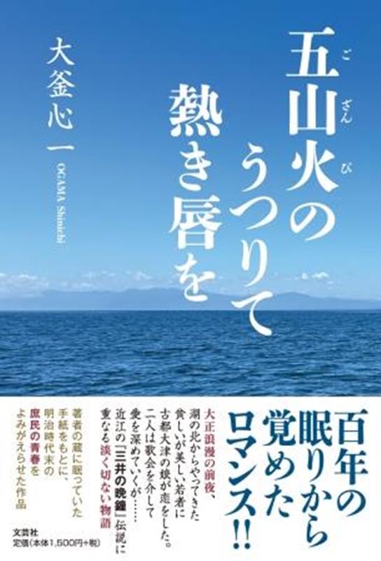 大釜心一 文芸社ゴザンビ ノ ウツリテ アツキ クチビル オ オオガマ,シンイチ 発行年月：2024年04月 予約締切日：2024年03月09日 ページ数：332p サイズ：単行本 ISBN：9784286251875 本 小説・エッセイ ...