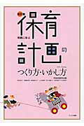 実践に学ぶ 保育計画研究会 ひとなる書房ホイク ケイカク ノ ツクリカタ イカシカタ ホイク ケイカク ケンキュウカイ 発行年月：2013年03月 予約締切日：2024年09月26日 ページ数：254p サイズ：単行本 ISBN：97848...