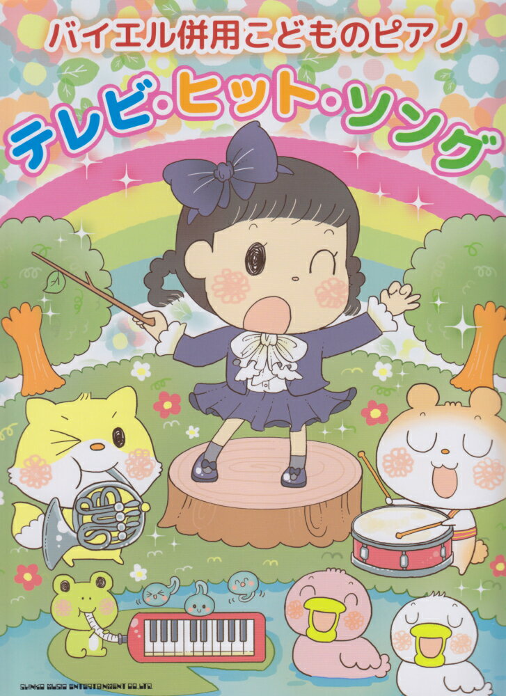 バイエル併用こどものピアノ クラフトーン ライトスタッフ（音楽） シンコーミュージック・エンタテイメントテレビ ヒット ソング クラフトーン ライト スタッフ 発行年月：2015年08月 ページ数：124p サイズ：単行本 ISBN：978...