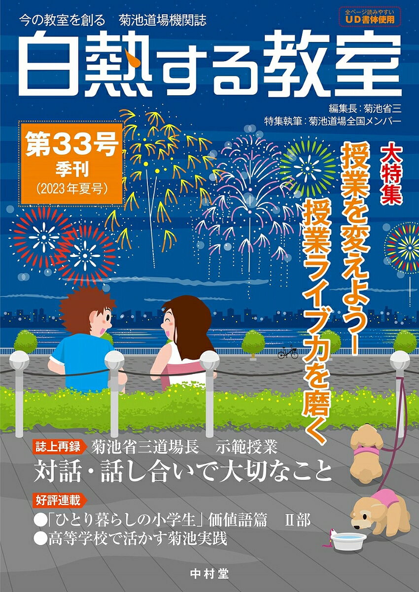 今の教室を創る　菊池道場機関誌 菊池　省三 中村堂ハクネツスルキョウシツ　ダイサンジュウサンゴウ キクチ　ショウゾウ 発行年月：2023年06月23日 ページ数：112p サイズ：単行本 ISBN：9784907571887 本 人文・思想...