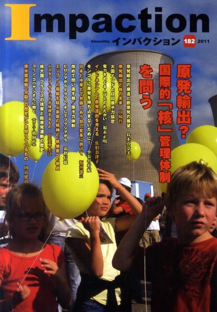 特集：原発輸出？国際的「核」管理体制を問う インパクト出版会 インパクト出版会インパクション インパクト シュッパンカイ 発行年月：2011年11月 ページ数：199p サイズ：単行本 ISBN：9784755471889 本 人文・思想・...