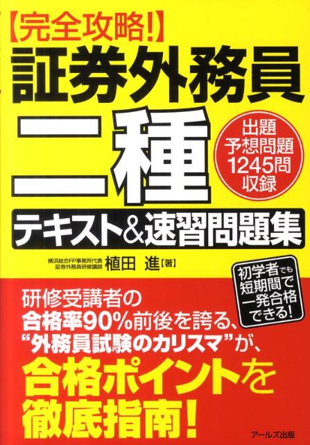 完全攻略！ 植田進 アールズ出版ショウケン ガイムイン ニシュ テキスト アンド ソクシュウ モンダイシュウ ウエダ,ススム 発行年月：2011年09月 ページ数：542p サイズ：単行本 ISBN：9784862041890 植田進（ウエ...