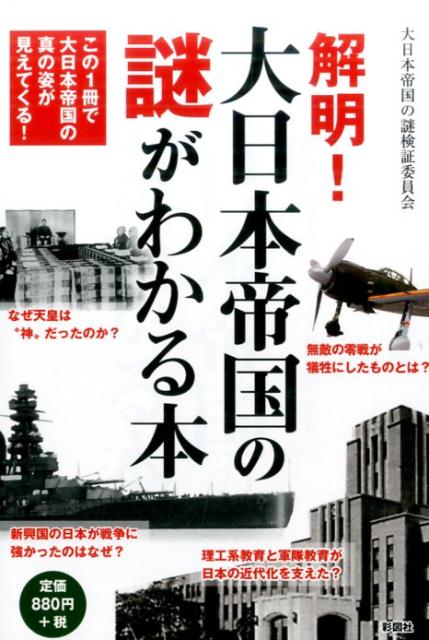 大日本帝国の謎検証委員会 彩図社カイメイ ダイニホン テイコク ノ ナゾ ガ ワカル ホン ダイニホン テイコク ノ ナゾ ケンショウ イインカイ 発行年月：2016年11月 ページ数：213p サイズ：単行本 ISBN：978480130...