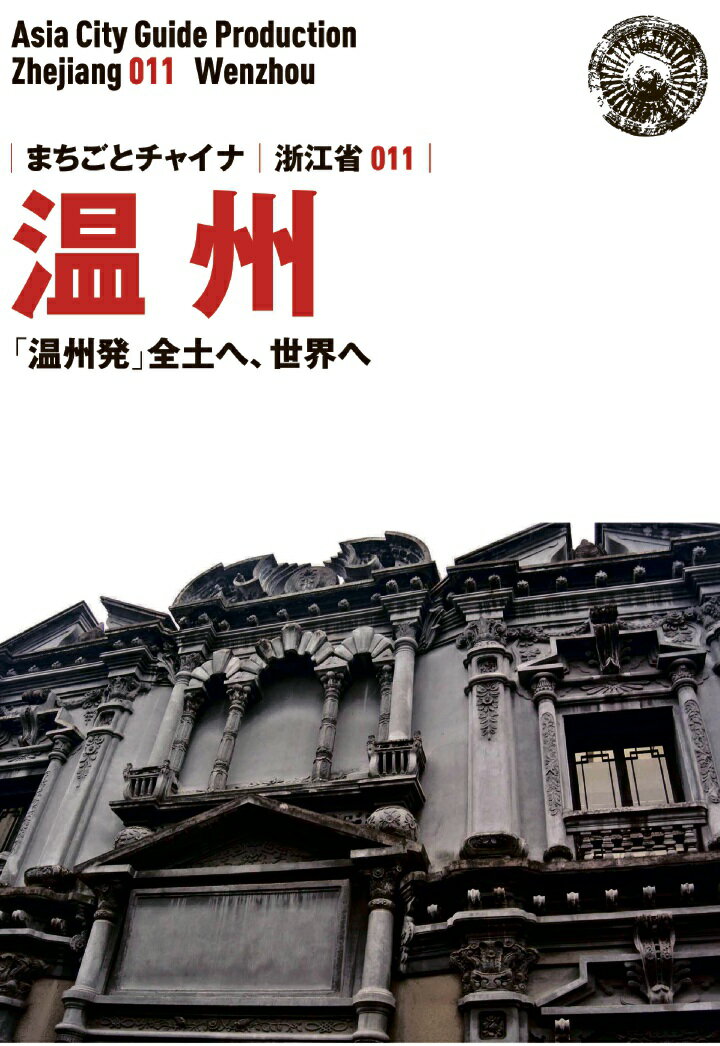 「アジア城市（まち）案内」制作委員会 まちごとパブリッシングセッコウショウジュウイチオンシュウオンシュウハツゼンドヘセカイヘ アジアマチアンナイセイサクイインカイ 発行年月：2020年07月20日 予約締切日：2016年08月30日 ページ...
