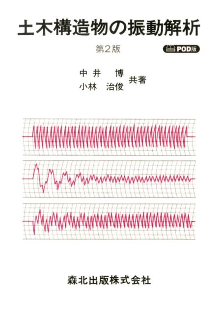 森北出版ドボクコウゾウブツノシンドウカイセキダイハンピーオーディーバン 発行年月：2013年07月01日 予約締切日：2013年06月30日 ページ数：278p サイズ：単行本 ISBN：9784627461895 中井博（ナカイヒロシ） ...