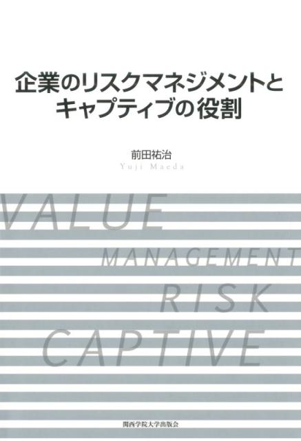 関西学院大学研究叢書 前田祐治 関西学院大学出版会BKSCPN_【biz2016】 キギョウ ノ リスク マネジメント ト キャプティブ ノ ヤクワリ マエダ,ユウジ 発行年月：2015年03月 予約締切日：2025年01月31日 ページ数...