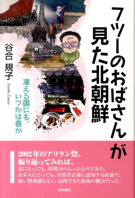 凍える国にも、いつかは春が 谷合規子 元就出版社フツー ノ オバサン ガ ミタ キタチョウセン タニアイ,ノリコ 発行年月：2010年06月 ページ数：223p サイズ：単行本 ISBN：9784861061899 谷合規子（タニアイノリコ...