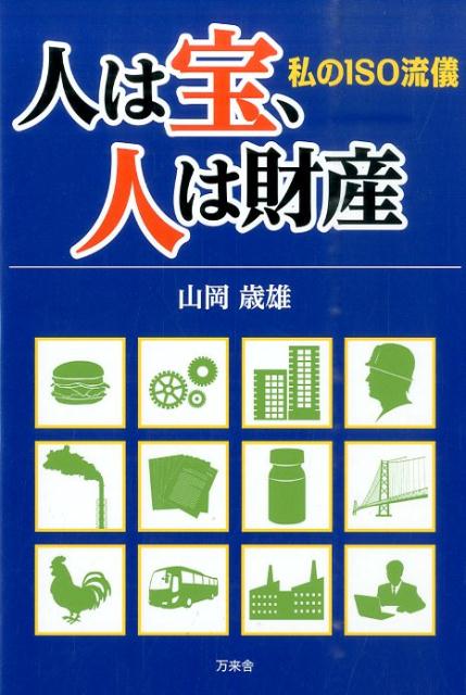 私のISO流儀 山岡歳雄 万来舎ヒト ワ タカラ ヒト ワ ザイサン ヤマオカ,トシオ 発行年月：2015年05月 ページ数：262p サイズ：単行本 ISBN：9784901221900 山岡歳雄（ヤマオカトシオ） 工学博士、QMSエキス...