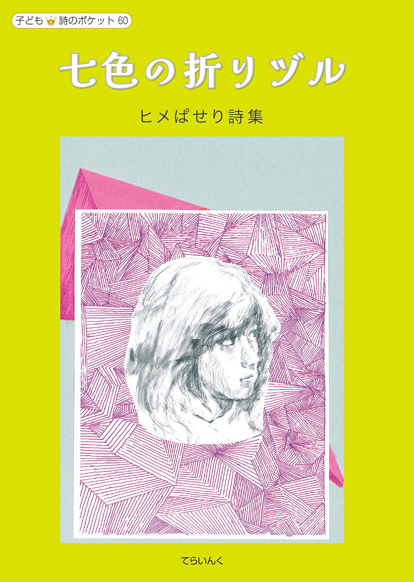 ヒメぱせり詩集 子ども　詩のポケット　60 ヒメぱせり タカユキ てらいんくナナイロノオリヅル ヒメパセリ タカユキ 発行年月：2025年04月24日 予約締切日：2025年04月23日 ページ数：94p サイズ：全集・双書 ISBN：97...