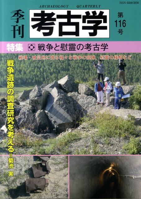 特集：戦争と慰霊の考古学 雄山閣キカン コウコガク 発行年月：2011年07月 ページ数：116p サイズ：全集・双書 ISBN：9784639021902 本 人文・思想・社会 歴史 日本史
