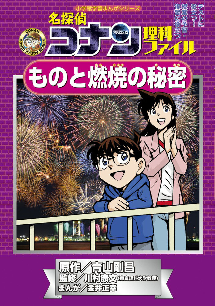 名探偵コナン 理科ファイル 青山 剛昌 小学館モノトネンショウノヒミツ アオヤマ ゴウショウ 発行年月：2014年05月30日 予約締切日：2014年05月29日 ページ数：116p サイズ：全集・双書 ISBN：9784092961906...