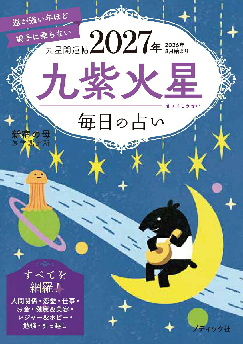 ブティック・ムック 新宿の母易学鑑定所 ブティック社キュウセイカイウンチョウニセンニジュウナナネンキュウシカセイ シンジュクノハハエキガクカンテイジョ 発行年月：2026年08月03日 ページ数：132p サイズ：ムックその他 ISBN：9...