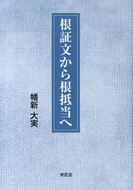 幡新大実 東信堂ネショウモン カラ ネテイトウ エ ハタシン,オオミ 発行年月：2013年10月 ページ数：127p サイズ：単行本 ISBN：9784798911908 幡新大実（ハタシンオオミ） 1966年生、東京大学法学部卒。1999...