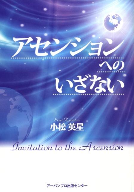 小松英星 地方・小出版流通センターアセンション エノ イザナイ コマツ,エイセイ 発行年月：2009年07月 ページ数：100p サイズ：単行本 ISBN：9784899811909 小松英星（コマツエイセイ） 高知県生まれ。1960年東京...