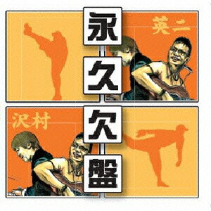 沢村英二エイキュウケツバン サワムラエイジ 発売日：2012年12月12日 予約締切日：2012年12月08日 EIKYUU KETSUBAN JAN：4948722481911 AGIー11005 株式会社morphーtokyo ダイキサ...