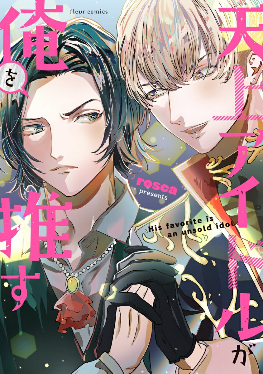 フルールコミックス rosca KADOKAWAテンジョウアイドルガオレヲオス ロスカ 発行年月：2023年02月17日 ページ数：162p サイズ：コミック ISBN：9784046821911 本 漫画（コミック） その他