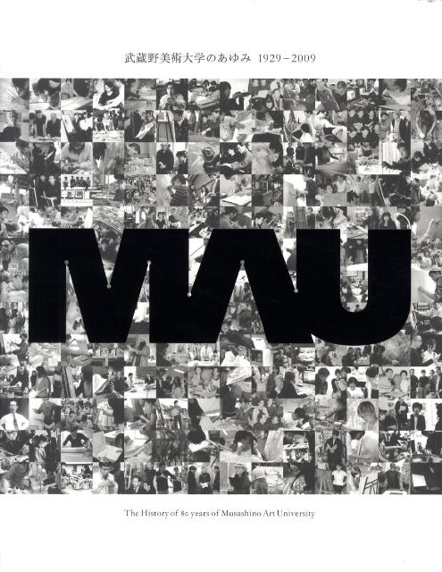 1929ー2009 武蔵野美術大学 武蔵野美術大学出版局ムサシノ ビジュツ ダイガク ノ アユミ ムサシノ ビジュツ ダイガク 発行年月：2009年10月 ページ数：174p サイズ：単行本 ISBN：9784901631914 1　帝国美...