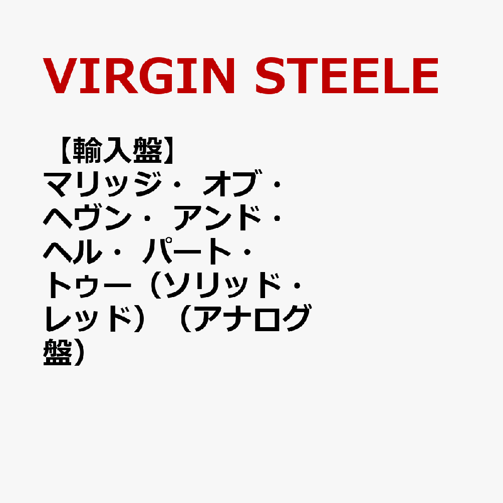 VIRGIN STEELEマリッジ・オブ・ヘヴン・アンド・ヘル・パート・トゥー（ソリッド・レッド） ヴァージン・スティール 発売日：2026年08月21日 予約締切日：2026年07月03日 MARRIAGE OF HEAVEN & HEL...