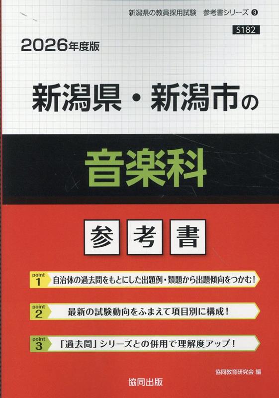 新潟県の教員採用試験「参考書」シリーズ 協同教育研究会 協同出版ニイガタケン ニイガタシ ノ オンガクカ サンコウショ キョウドウ キョウイク ケンキュウカイ 発行年月：2024年07月 予約締切日：2024年06月21日 ページ数：340...