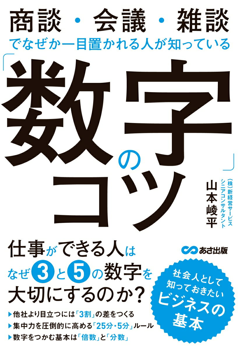 商談・会議・雑談でなぜか一目置かれる人が知っている 山本崚平 あさ出版スウジ ノ コツ ヤマモト,リョウヘイ 発行年月：2020年03月 予約締切日：2020年02月12日 ページ数：231p サイズ：単行本 ISBN：9784866671...