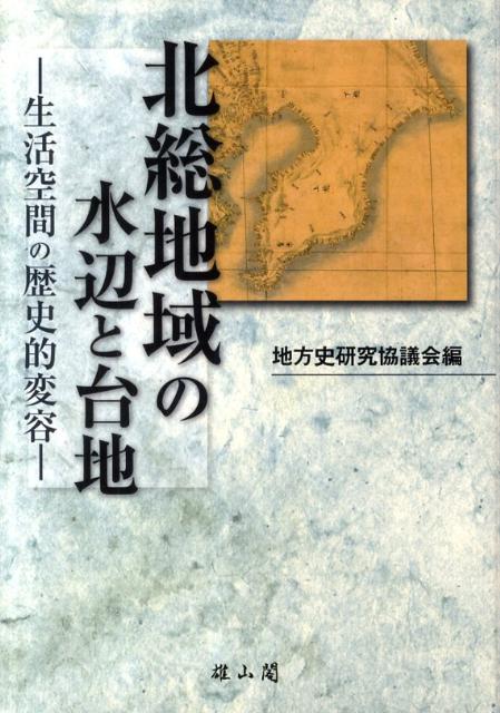 生活空間の歴史的変容 地方史研究協議会 雄山閣ホクソウ チイキ ノ ミズベ ト ダイチ チホウシ ケンキュウ キョウギカイ 発行年月：2011年10月 ページ数：300p サイズ：単行本 ISBN：9784639021919 1　古代・中世...
