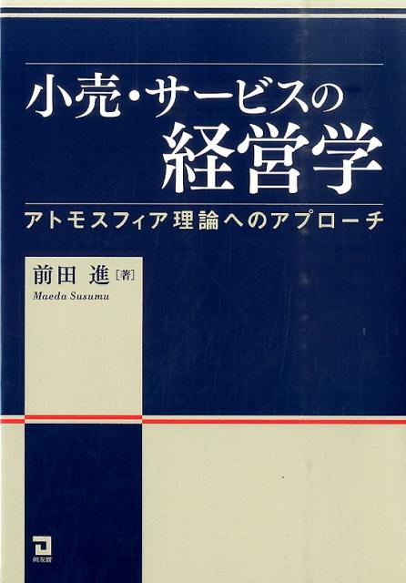 アトモスフィア理論へのアプローチ 前田進 同友館コウリ サービス ノ ケイエイガク マエダ,ススム 発行年月：2016年03月30日 ページ数：292p サイズ：単行本 ISBN：9784496051920 前田進（マエダススム） 博士（商...