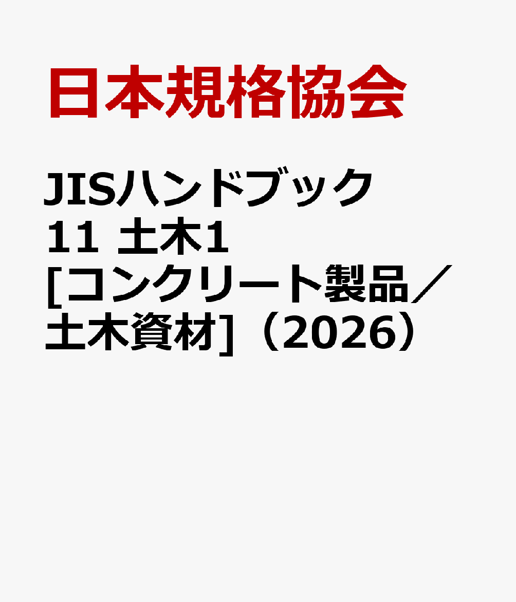 日本規格協会 日本規格協会ジスハンドブックドボク ニホンキカクキョウカイ 発行年月：2026年07月24日 予約締切日：2026年05月08日 ページ数：2376p サイズ：単行本 ISBN：9784542191921 本 科学・技術 建築学