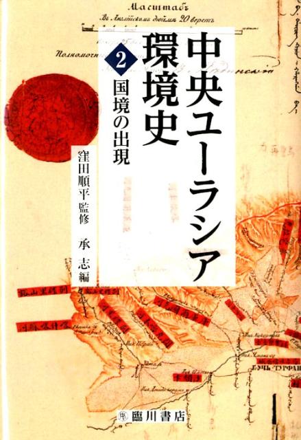 国境の出現 臨川書店チュウオウ ユーラシア カンキョウシ 発行年月：2012年03月 ページ数：268p サイズ：全集・双書 ISBN：9784653041924 窪田順平（クボタジュンペイ） 総合地球環境学研究所准教授 承志（ショウシ） ...