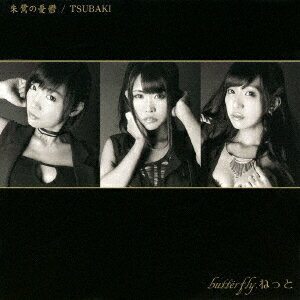 butterfly.ねっとトキノユウウツ ツバキ バタフライドットネット 発売日：2016年12月14日 予約締切日：2016年12月10日 TOKI NO YUUUTSU/TSUBAKI JAN：4526180401926 QRCDー1 ...