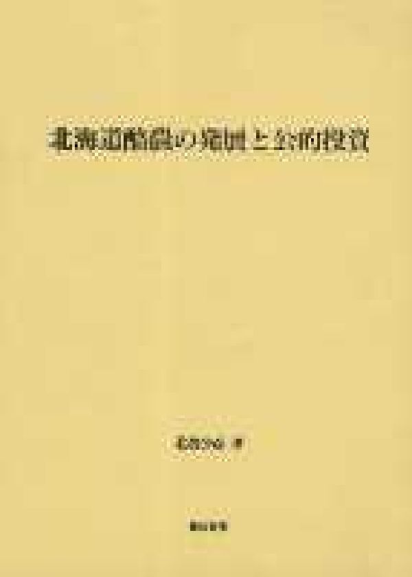 北倉公彦 筑波書房ホッカイドウ ラクノウ ノ ハッテン ト コウテキ トウシ キタクラ,タダヒコ 発行年月：2000年08月 ページ数：255p サイズ：単行本 ISBN：9784811901930 北倉公彦（キタクラタダヒコ） 1944年...