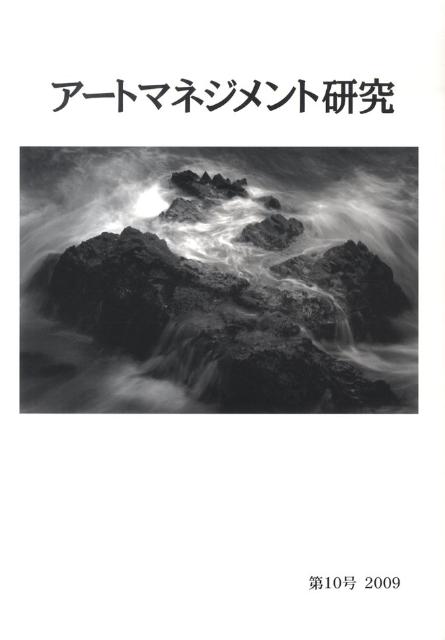 日本アートマネジメント学会 美術出版社アート マネジメント ケンキュウ ニホン アート マネジメント ガッカイ 発行年月：2009年11月 ページ数：128p サイズ：単行本 ISBN：9784568201932 巻頭論説　伝統音楽が興す新...