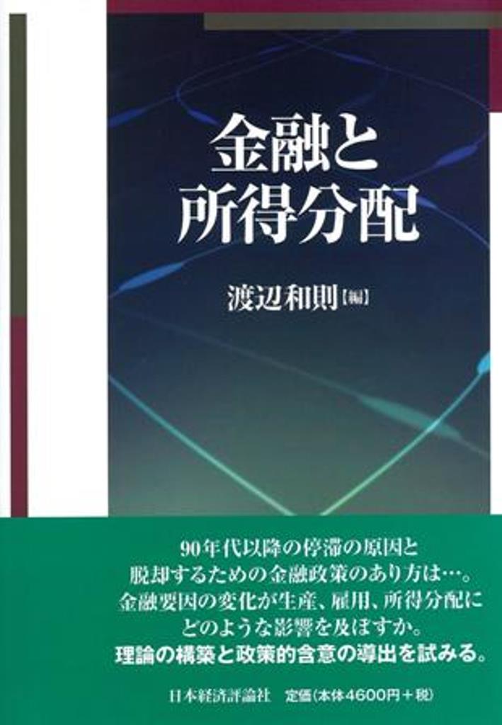 渡辺　和則 日本経済評論社キンユウトショトクブンパイ ワタナベ　カズノリ 発行年月：2011年12月01日 予約締切日：2011年11月30日 ページ数：310p サイズ：単行本 ISBN：9784818821934 渡辺和則（ワタナベカズ...
