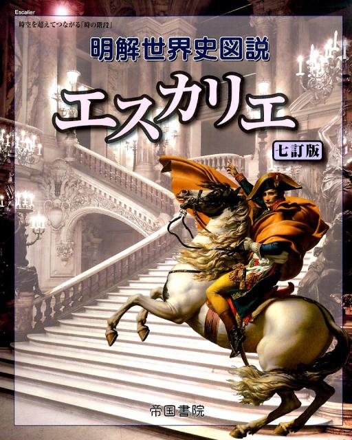 帝国書院 帝国書院メイカイ セカイシ ズセツ エスカリエ テイコク ショイン 発行年月：2015年02月 ページ数：232p サイズ：単行本 ISBN：9784807161935 付属資料：別冊1 世界全図で見る世界史（先史時代〜文明の発生...