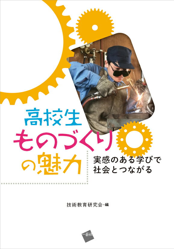 技術教育研究会 一藝社コウコウセイモノヅクリノミリョク　ジッカンノアルマナビデシャカイトツナガル ギジュツキョウイクケンキュウカイ 発行年月：2019年06月01日 予約締切日：2019年05月31日 ページ数：80p サイズ：単行本 IS...