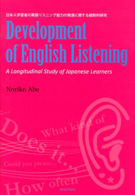 a　longitudinal　study　of　J 安部規子 渓水社（広島）ディベロップメント オブ イングリッシュ リスニング アベ,ノリコ 発行年月：2012年 ページ数：170p サイズ：単行本 ISBN：9784863271937 ...